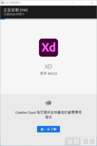 Adobe XD 2022 永久啟用免費下載安裝完整教學 - 快克資源網