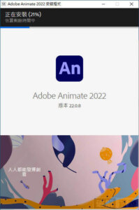 Adobe Animate 2022 永久啟用 Win/Mac 免費下載安裝完整教學 - 快克資源網