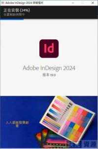 Adobe InDesign 2024 永久啟用免費下載安裝完整教學 - 快克資源網