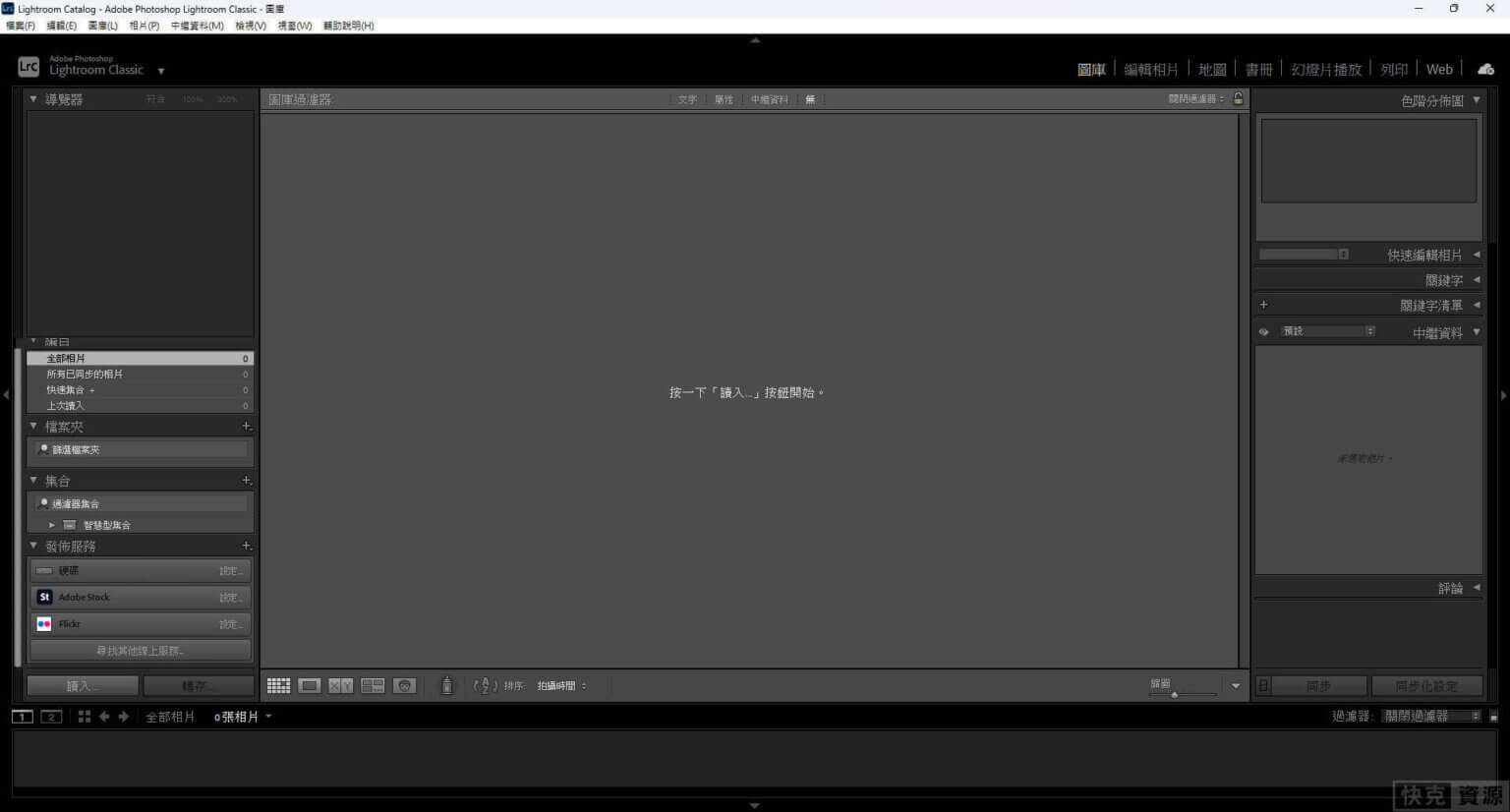 Adobe Lightroom Classic 2025 破解版免費下載永久啟用安裝教學 - 快克資源網